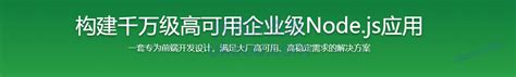 构建千万级高可用企业级node js应用「完整，视频 课件代码」 优库it资源网