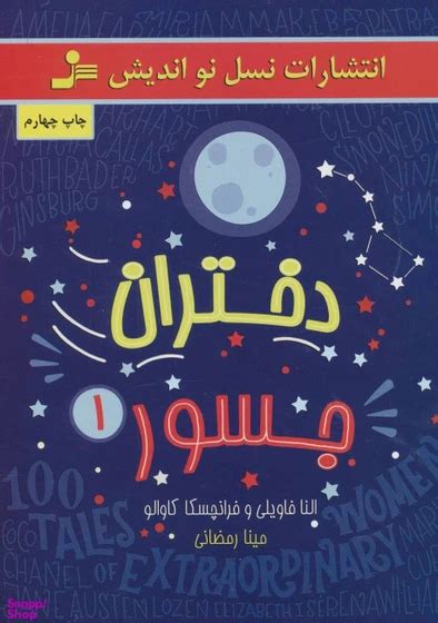 خرید و قیمت کتاب دختران جسور 1 اثر النا فاویلیفرانچسکا کاوالو انتشارات نسل نواندیش ترب