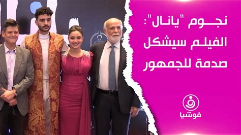 نجوم يانال الفيلم سيشكل صدمة للجمهور Youtube