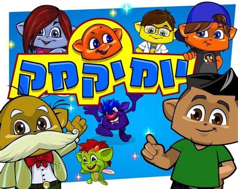 יומיקמק במיוחד בשבילכם מיקמק קהילה