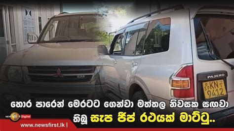 හොර පාරෙන් මෙරටට ගෙන්වා මත්තල නිවසක සඟවා තිබූ සැප ජීප් රථයක් මාට්ටු Youtube