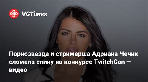 Порнозвезда и стримерша Адриана Чечик сломала спину на конкурсе Twitchcon — видео
