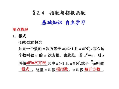 2 4 指数与指数函数 word文档在线阅读与下载 无忧文档