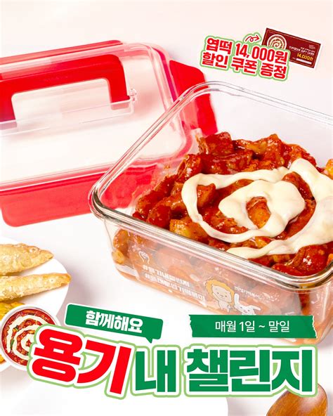 엽기떡볶이 공식 인스타그램 2월 용기내 챌린지 시작💚 다가오는 입춘과 함께 다회용기에 엽떡 포장하고 친환경 실천해요