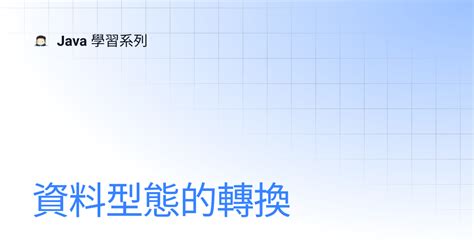 資料型態的轉換 Java 學習系列