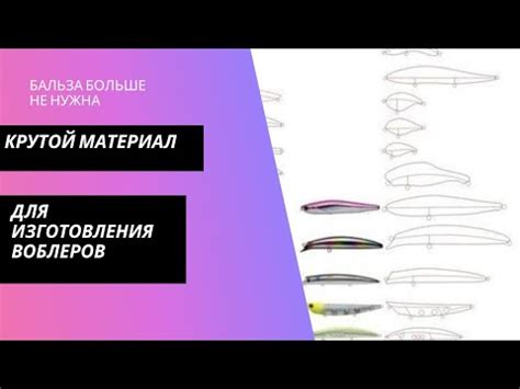 крутой материал для #изготовления #воблера #бальза не нужна - YouTube
