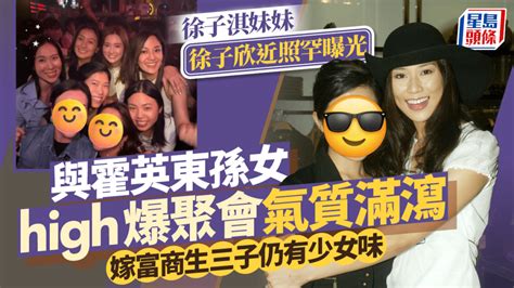 徐子淇妹妹徐子欣近照罕曝光 與霍英東孫女high爆聚會氣質滿瀉 嫁富商生三子仍有少女味