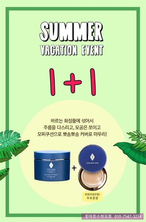 제이부띠 Summer 이벤트 뉴매직앤콜라겐 모찌쿠션 무료증정 11겟찬스 안녕하세요 꽃마중수현유통 입니다~ 8월31일까지 수현유통 직거래원도매ㅡ