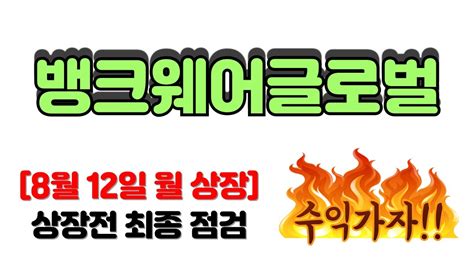 뱅크웨어글로벌 최종 배정결과를 알아봅시다 유통가능물량 본전가격 목표수익 Youtube