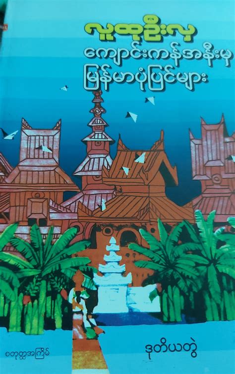 မြန်မာ့သတင်း ပန်းတိုင်ရှိရမည် ဘ၀ကိုအနိုင်ယူနည်း