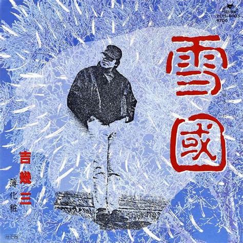 吉幾三 雪国 [7inch] レコード通販オンラインショップ Gadget Disque Jp