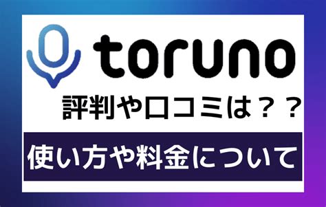 Torunoの評判や口コミは？？使い方や料金について徹底解説 Ai Review