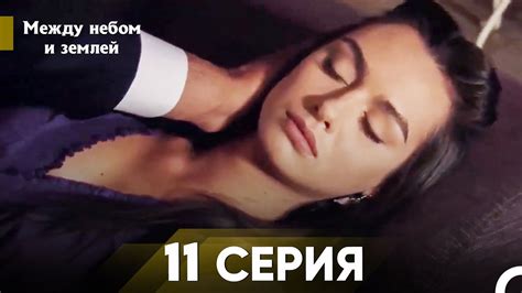 Между небом и землей Серия 11 - YouTube