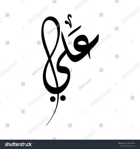 Aly Ali Arabic Name Creative Classic Stock Vector Royalty Free