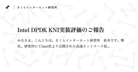 Intel Dpdk Kni実装評価のご報告 さくらインターネット研究所 ブログ