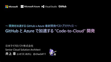Github と Azure で加速する ”code To Cloud 開発 Speaker Deck