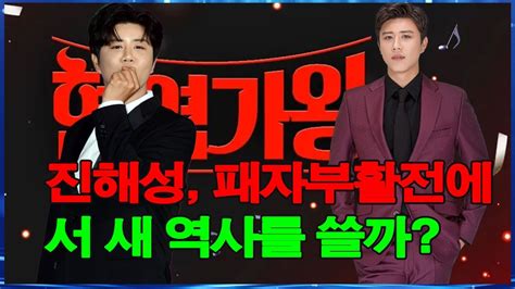 진해성 패자부활전에서 새 역사를 쓸까 Youtube