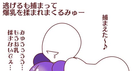 母乳猫娘pussy 逃げるも捕まって爆乳を揉まれまくるみゅー Yosaku 3 2同人誌のマンガ Breast Milk Cat Girl Pussy 爆乳 背後から胸揉み Pixiv