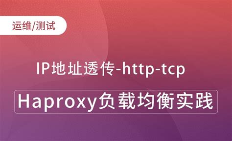 Ip地址透传 Tcp Haproxy负载均衡实践 编程开发教程 虎课网