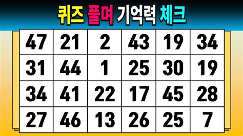 퀴즈 풀며 기억력 체크 같은숫자찾기숫자퀴즈치매예방퀴즈치매예방활동치매테스트 Youtube