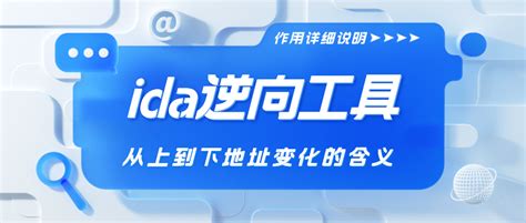 ida逆向工具作用 ida逆向工具从上到下地址变化 ida中文网站