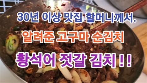 맛있어서 온동네 소문난 고구마 황석어 젓갈 김치 담그는 방법 Youtube