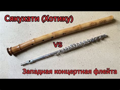Сякухати vs Западная классическая флейта - YouTube