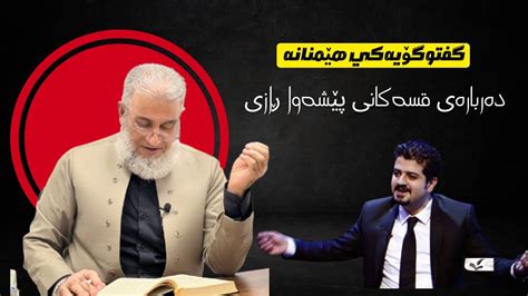 گفتوگۆیه‌كی هێمنانه‌و وه‌ڵامی چه‌واشه‌كاریه‌كانی یونس الراوی ده‌رباره‌ی