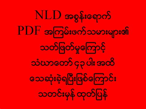 Nld အစွန်းရောက် Pdf အကြမ်းဖက်သမားများ၏ သတ်ဖြတ်မှုကြောင့် သံဃာတော် ၄၃ ပ