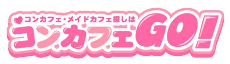 札幌コンカフェ地域情報 札幌のコンカフェ・メイドカフェ選びはコンカフェgo