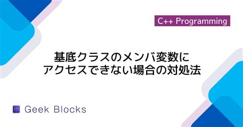C クラスでのvirtualの使い方 仮想関数 GeekBlocks