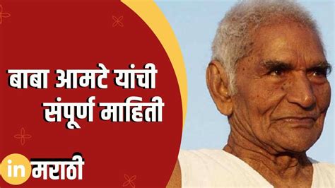 बाबा आमटे यांची संपूर्ण माहिती Baba Amte Information Marathi In Marathi