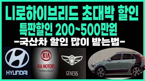 니로하이브리드 특판할인 구매조건 출고기간 즉시출고재고 장기렌트 리스 Youtube