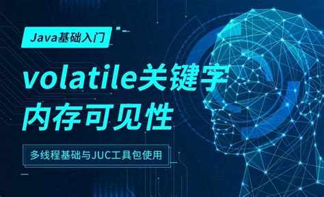 volatile关键字与内存可见性 JAVA多线程基础与JUC工具 编程开发教程 IntelliJ IDEA 虎课网