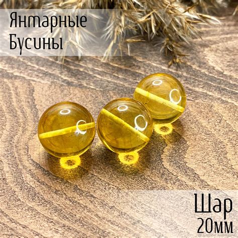 Бусины из янтаря. Шар 20мм. Лимонный цвет. Натуральный янтарь купить в ...