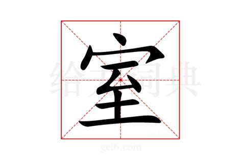 室怎么读室字组词拼音笔顺读音笔画繁体字 “室”汉语字典解释