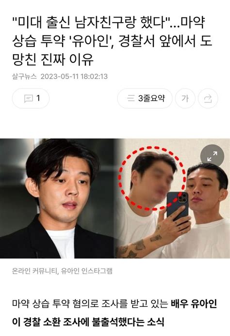 미대 출신 남자친구랑 했다마약 상습 투약 유아인 경찰서 앞에서 도망친 진짜 이유 18th