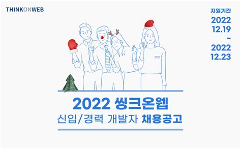 마감씽크온웹 신입경력 개발자 채용공고