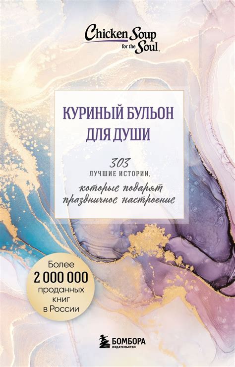 Книга Куриный бульон для души 303 истории которые подарят праздничное ...