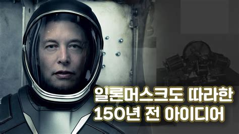 일론머스크도 따라한 150년전 아이디어 Youtube