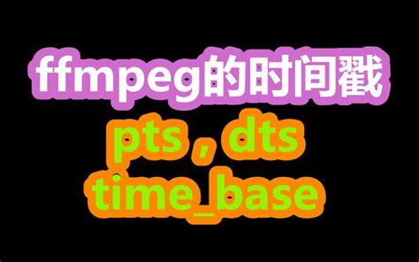 理解ffmpeg中的时间戳，pts，dts，time base 知乎