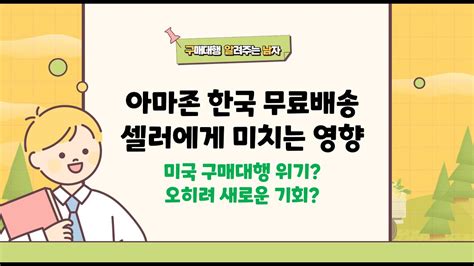 아마존 무료배송이 오히려 미국 구매대행 셀러에게 기회인 이유 Youtube