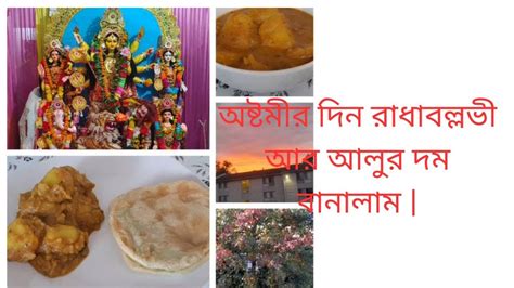 অষ্টমীর দিন বানালাম রাধাবল্লভী আর আলুর দম । #kachuri - YouTube