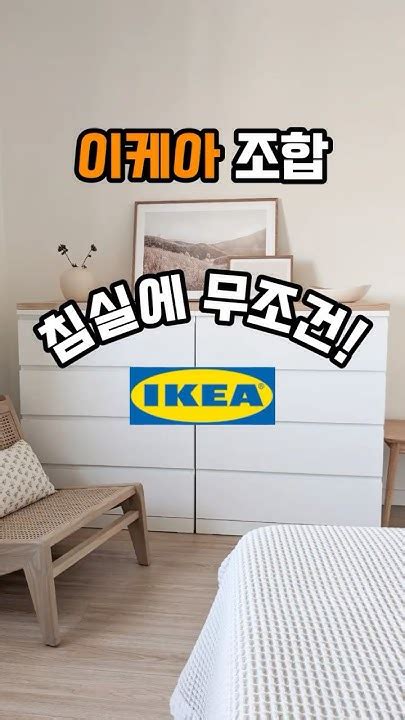 이케아 조합추천 Best 침실 무조건 이렇게 Youtube