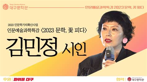 대구문학관 인문예술과학특강 2023 문학 꽃 피다 │김민정 시인 Youtube
