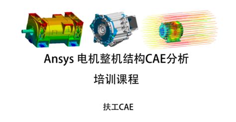 Ansys电机整机结构cae技术进阶课12讲：获得整机疲劳强度刚度、nvh和流固耦合分析能力workbench瞬态动力学振动疲劳旋转