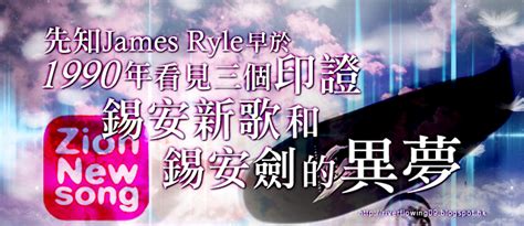 2010 2012 恩膏引擎全力開動 先知james Ryle早於1990年看見三個印證錫安新歌和錫安劍的異夢