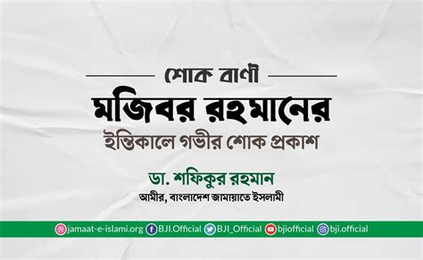মজিবর রহমানের ইন্তিকালে গভীর শোক প্রকাশ