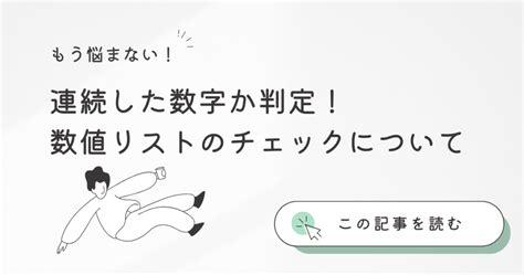 Python 連続した数字か判定！数値リストのチェックについて 塩竈code
