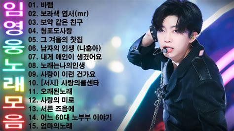 임영웅 노래모음 15곡 을 광고없이듣기 임영웅 마음의 위로가 되는 노래모음🔵100분 연속듣기 노래는나의인생 어느 60대 노부부 이야기 다시 만날 수 있을까 Youtube